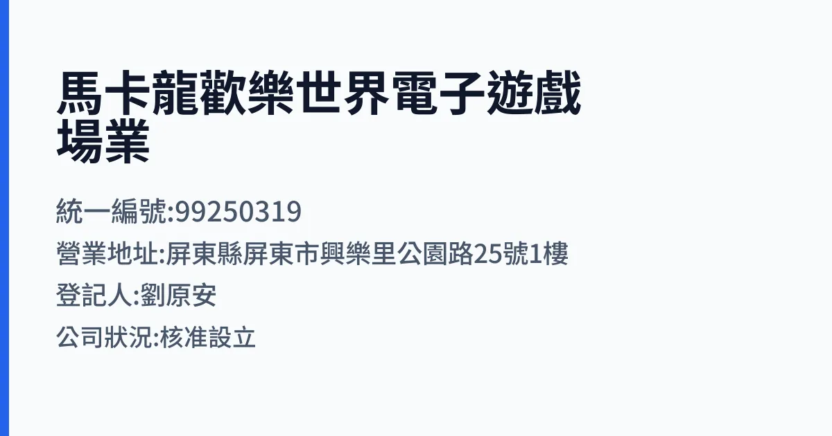 馬卡龍歡樂世界電子遊戲場業 - 統編 99250319(屏東縣) 公司登記資料與營業項目詳細圖表