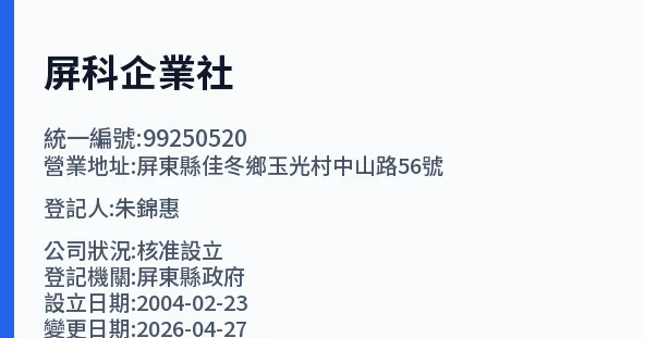 屏科企業社的照片-統編 99250520(屏東縣) 公司登記資料與營業項目詳細圖表