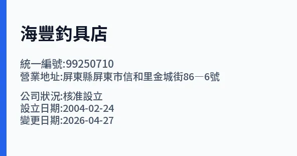 海豐釣具店的照片-統編 99250710(屏東縣) 公司登記資料與營業項目詳細圖表
