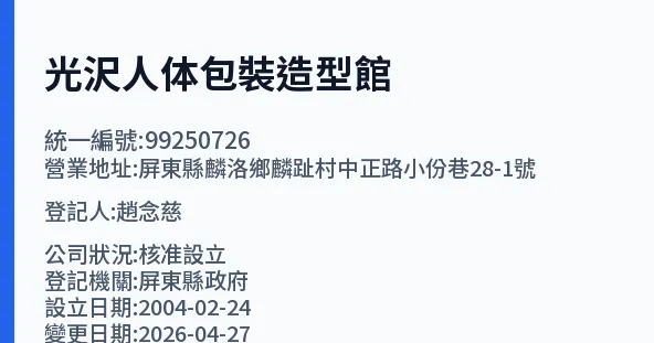 光沢人体包裝造型館的照片-統編 99250726(屏東縣) 公司登記資料與營業項目詳細圖表