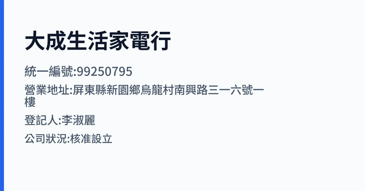 大成生活家電行 - 統編 99250795(屏東縣) 公司登記資料與營業項目詳細圖表