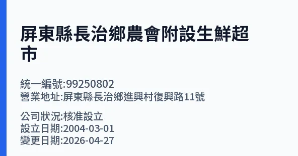屏東縣長治鄉農會附設生鮮超市的照片-統編 99250802(屏東縣) 公司登記資料與營業項目詳細圖表