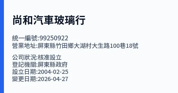 尚和汽車玻璃行的照片-統編 99250922(屏東縣) 公司登記資料與營業項目詳細圖表