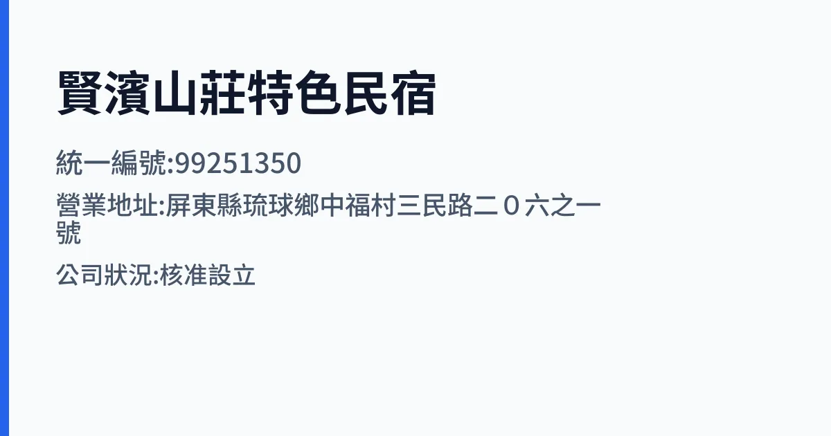 賢濱山莊特色民宿 - 統編 99251350(屏東縣) 公司登記資料與營業項目詳細圖表
