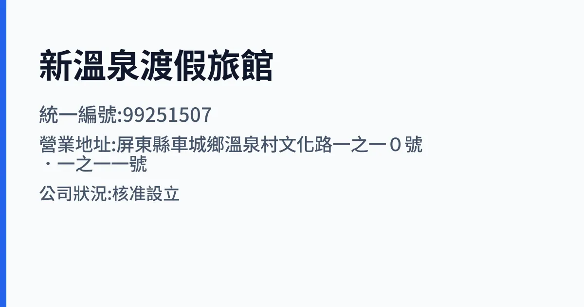 新溫泉渡假旅館 - 統編 99251507(屏東縣) 公司登記資料與營業項目詳細圖表