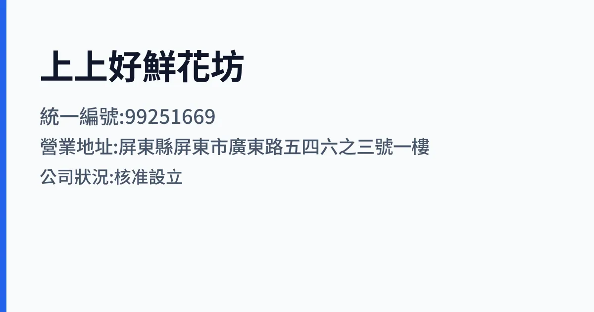 上上好鮮花坊 - 統編 99251669(屏東縣) 公司登記資料與營業項目詳細圖表