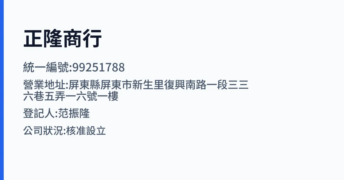 正隆商行 - 統編 99251788(屏東縣) 公司登記資料與營業項目詳細圖表