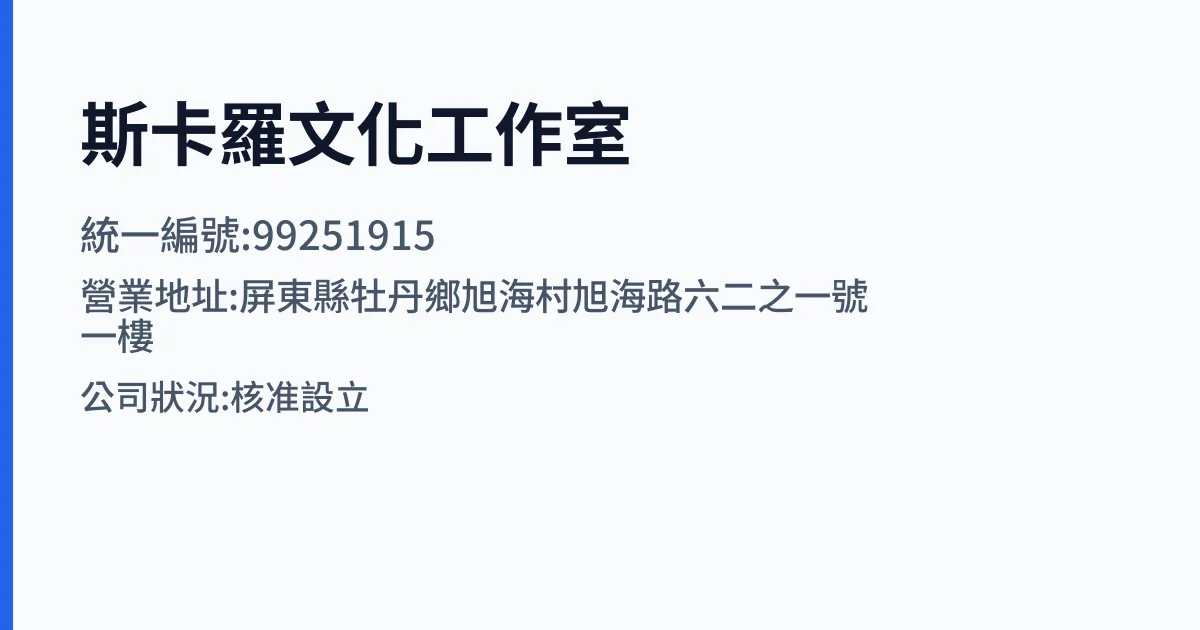 斯卡羅文化工作室 - 統編 99251915(屏東縣) 公司登記資料與營業項目詳細圖表