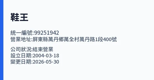鞋王的照片-統編 99251942(屏東縣) 公司登記資料與營業項目詳細圖表