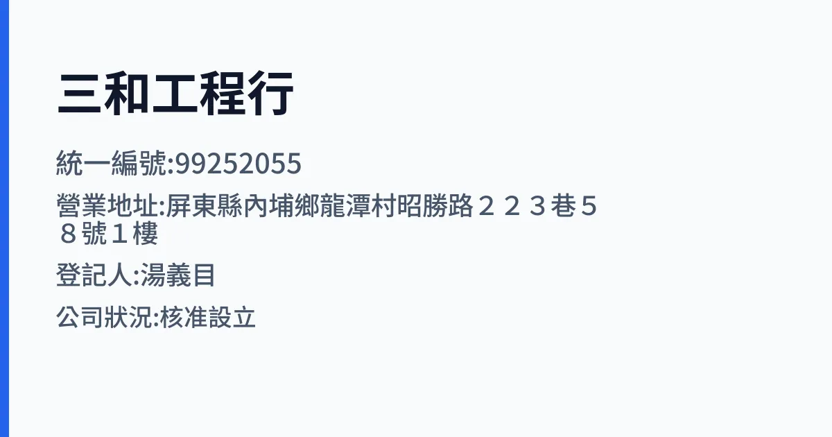 三和工程行 - 統編 99252055(屏東縣) 公司登記資料與營業項目詳細圖表