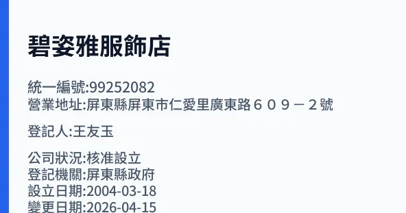 碧姿雅服飾店的照片-統編 99252082(屏東縣) 公司登記資料與營業項目詳細圖表