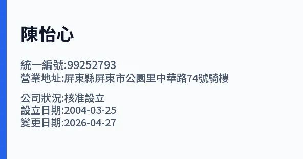陳怡心的照片-統編 99252793(屏東縣) 公司登記資料與營業項目詳細圖表