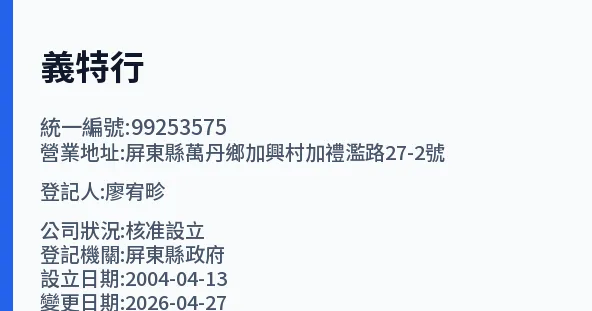 義特行的照片-統編 99253575(屏東縣) 公司登記資料與營業項目詳細圖表