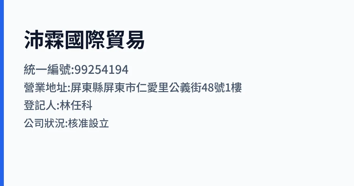 沛霖國際貿易 - 統編 99254194(屏東縣) 公司登記資料與營業項目詳細圖表