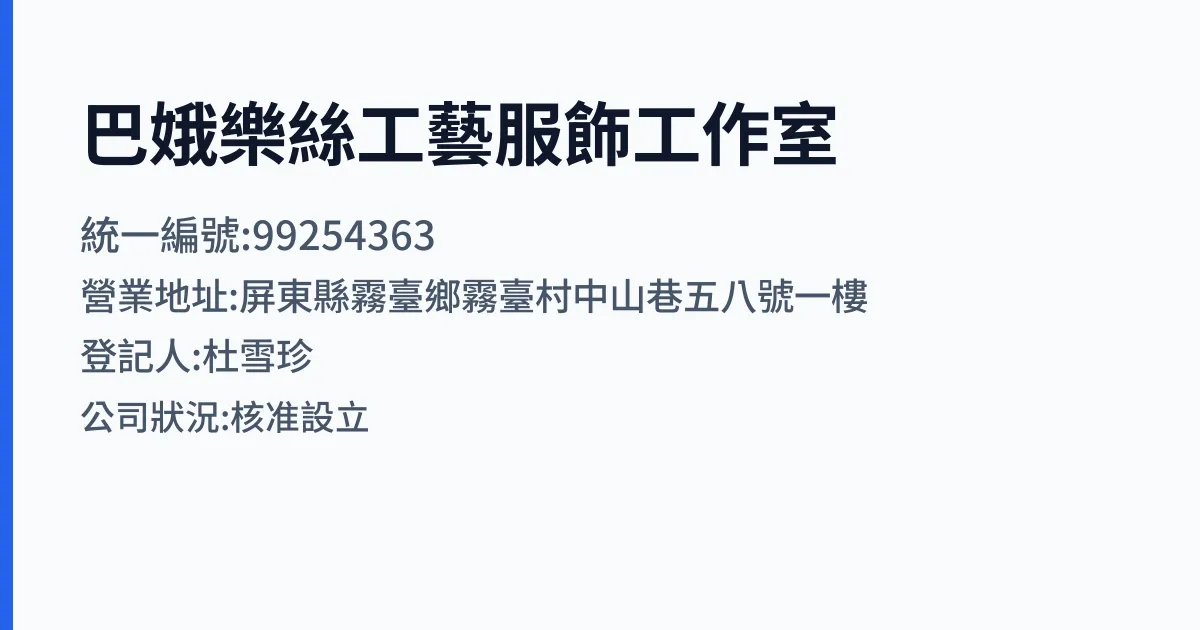 巴娥樂絲工藝服飾工作室 - 統編 99254363(屏東縣) 公司登記資料與營業項目詳細圖表