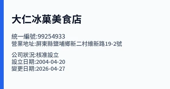 大仁冰菓美食店的照片-統編 99254933(屏東縣) 公司登記資料與營業項目詳細圖表
