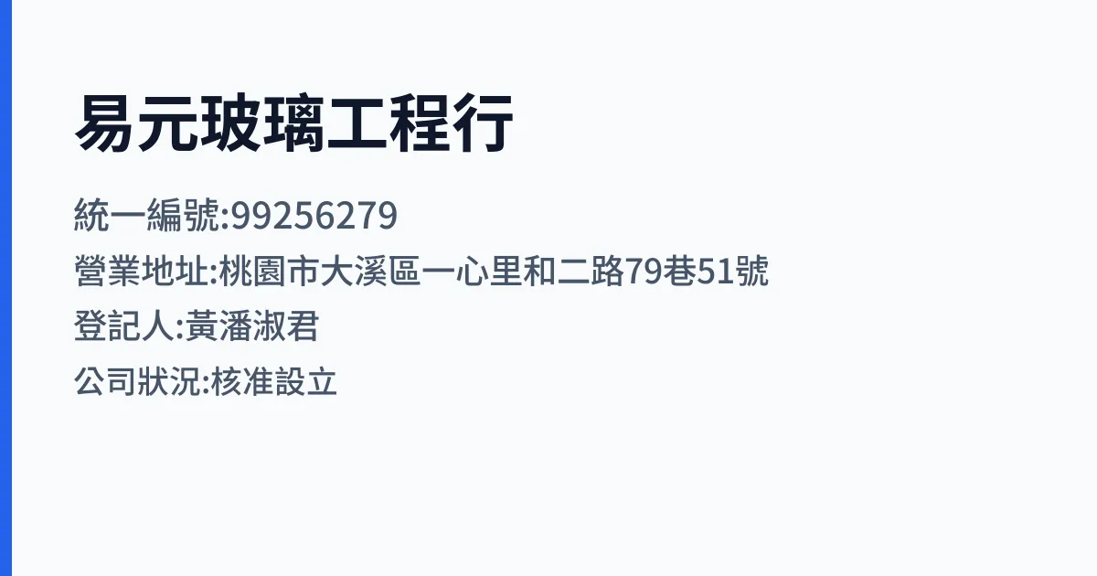 易元玻璃工程行 - 統編 99256279(桃園市) 公司登記資料與營業項目詳細圖表