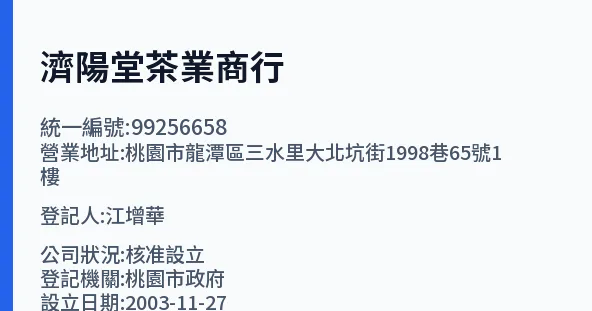 濟陽堂茶業商行的照片-統編 99256658(桃園市) 公司登記資料與營業項目詳細圖表