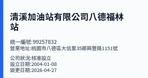 清溪加油站有限公司八德福林站的照片-統編 99257832(桃園市) 公司登記資料與營業項目詳細圖表
