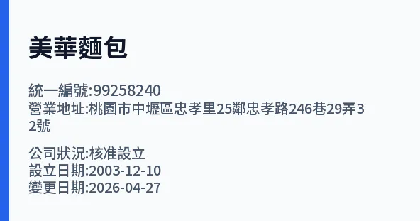 美華麵包的照片-統編 99258240(桃園市) 公司登記資料與營業項目詳細圖表
