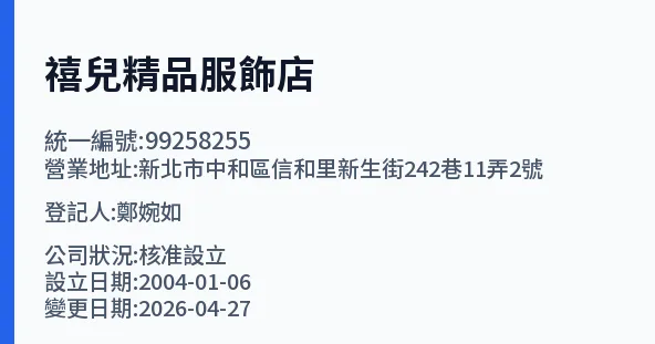 禧兒精品服飾店的照片-統編 99258255(新北市) 公司登記資料與營業項目詳細圖表