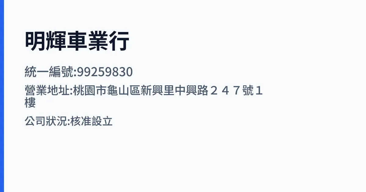 明輝車業行 - 統編 99259830(桃園市) 公司登記資料與營業項目詳細圖表