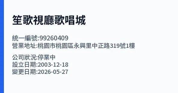 笙歌視廳歌唱城的照片-統編 99260409(桃園市) 公司登記資料與營業項目詳細圖表