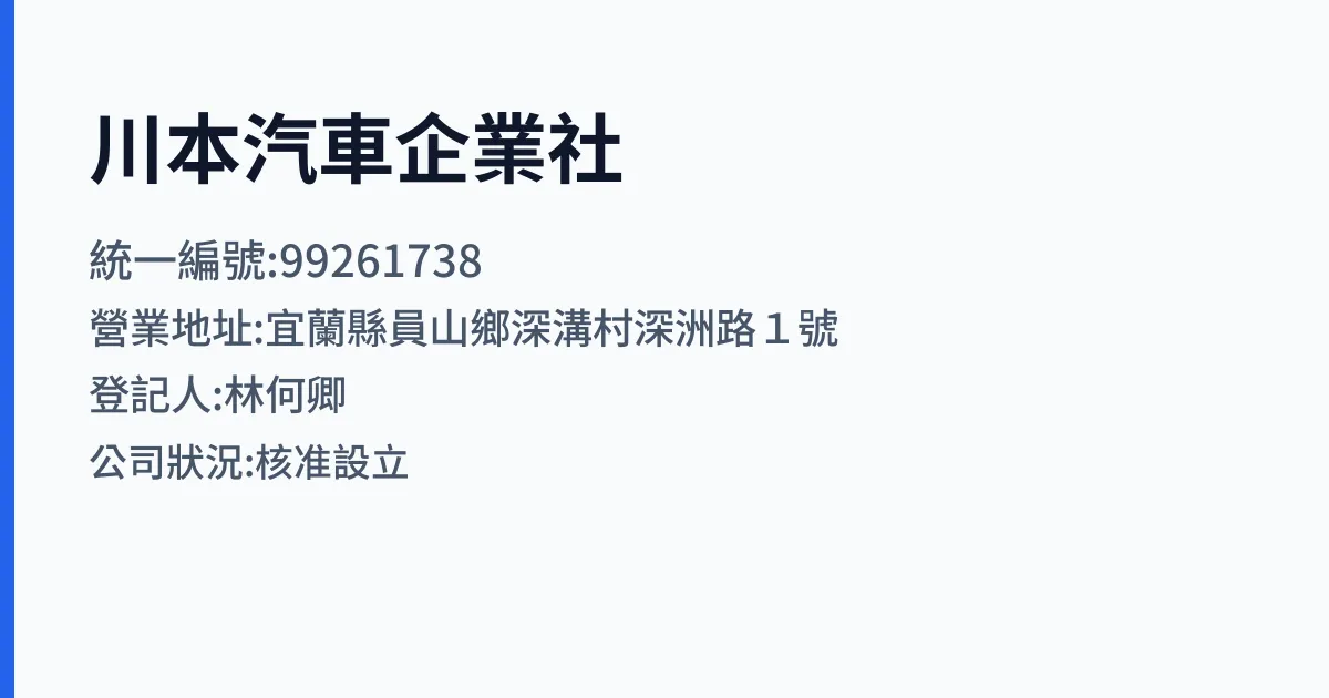 川本汽車企業社 - 統編 99261738(宜蘭縣) 公司登記資料與營業項目詳細圖表