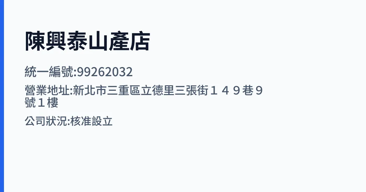 陳興泰山產店 - 統編 99262032(新北市) 公司登記資料與營業項目詳細圖表