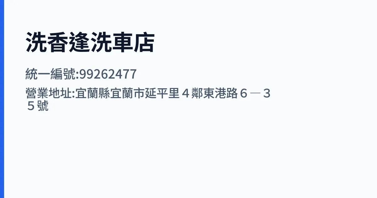 洗香逢洗車店 - 統編 99262477（宜蘭縣） 公司登記資料與營業項目詳細圖表