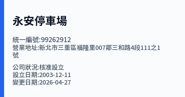 永安停車場的照片-統編 99262912(新北市) 公司登記資料與營業項目詳細圖表