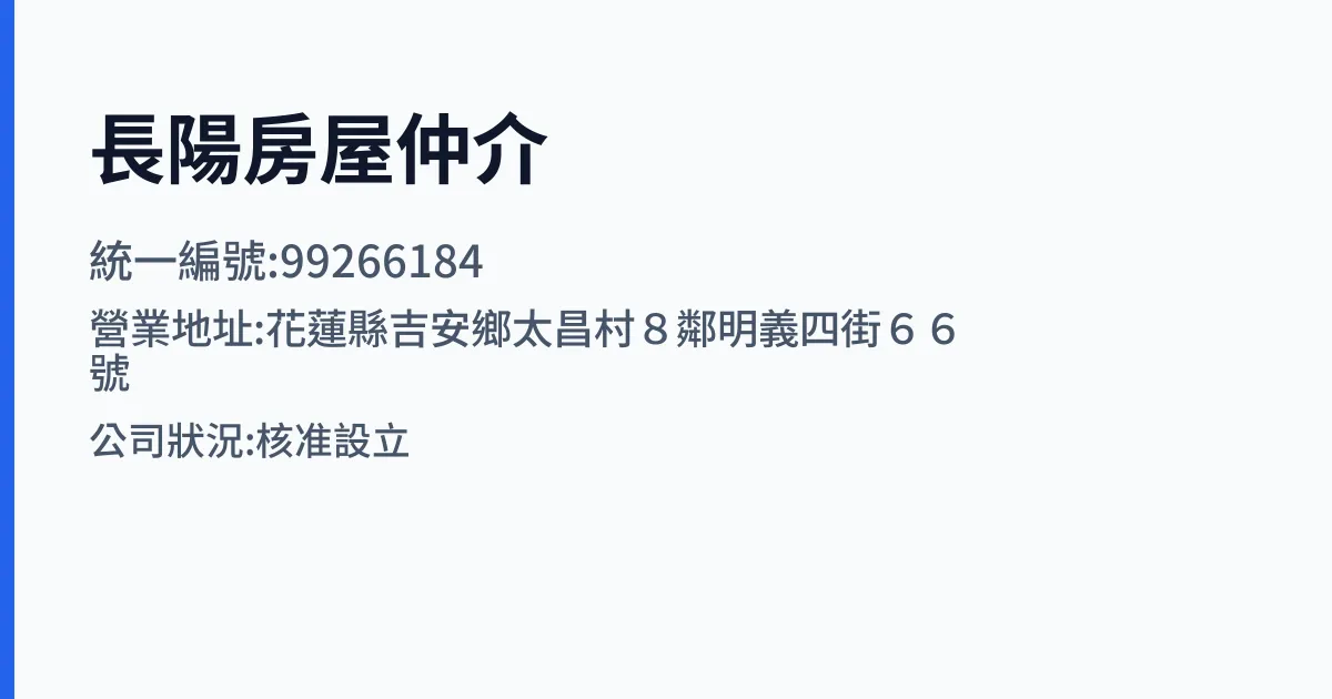 長陽房屋仲介 - 統編 99266184(花蓮縣) 公司登記資料與營業項目詳細圖表