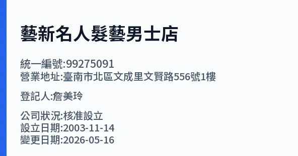 藝新名人髮藝男士店的照片-統編 99275091(臺南市) 公司登記資料與營業項目詳細圖表