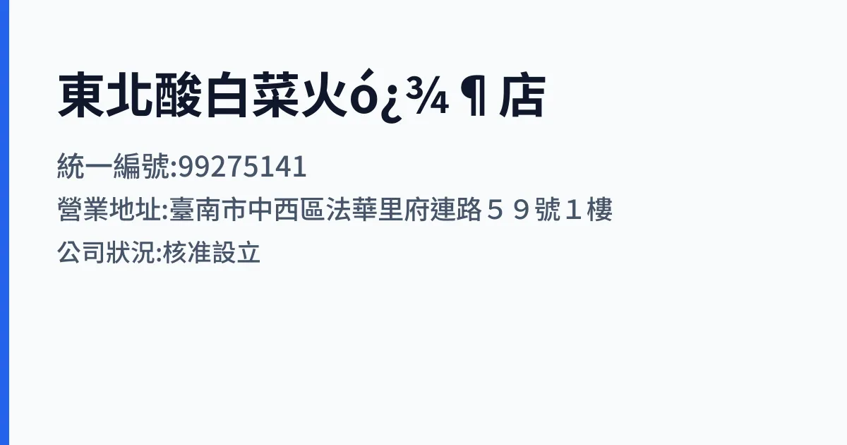 東北酸白菜火󿾶店 - 統編 99275141(臺南市) 公司登記資料與營業項目詳細圖表