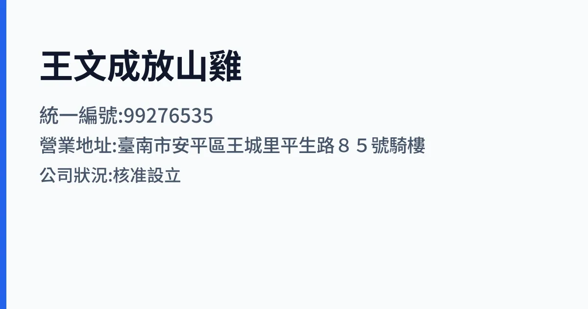 王文成放山雞 - 統編 99276535(臺南市) 公司登記資料與營業項目詳細圖表