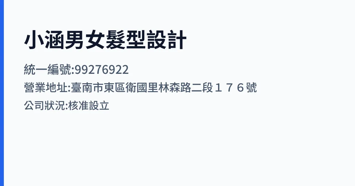小涵男女髮型設計 - 統編 99276922(臺南市) 公司登記資料與營業項目詳細圖表