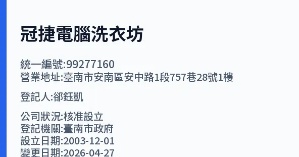 冠捷電腦洗衣坊的照片-統編 99277160(臺南市) 公司登記資料與營業項目詳細圖表