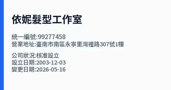 依妮髮型工作室的照片-統編 99277458(臺南市) 公司登記資料與營業項目詳細圖表