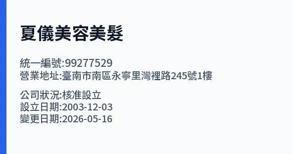 夏儀美容美髮的照片-統編 99277529(臺南市) 公司登記資料與營業項目詳細圖表