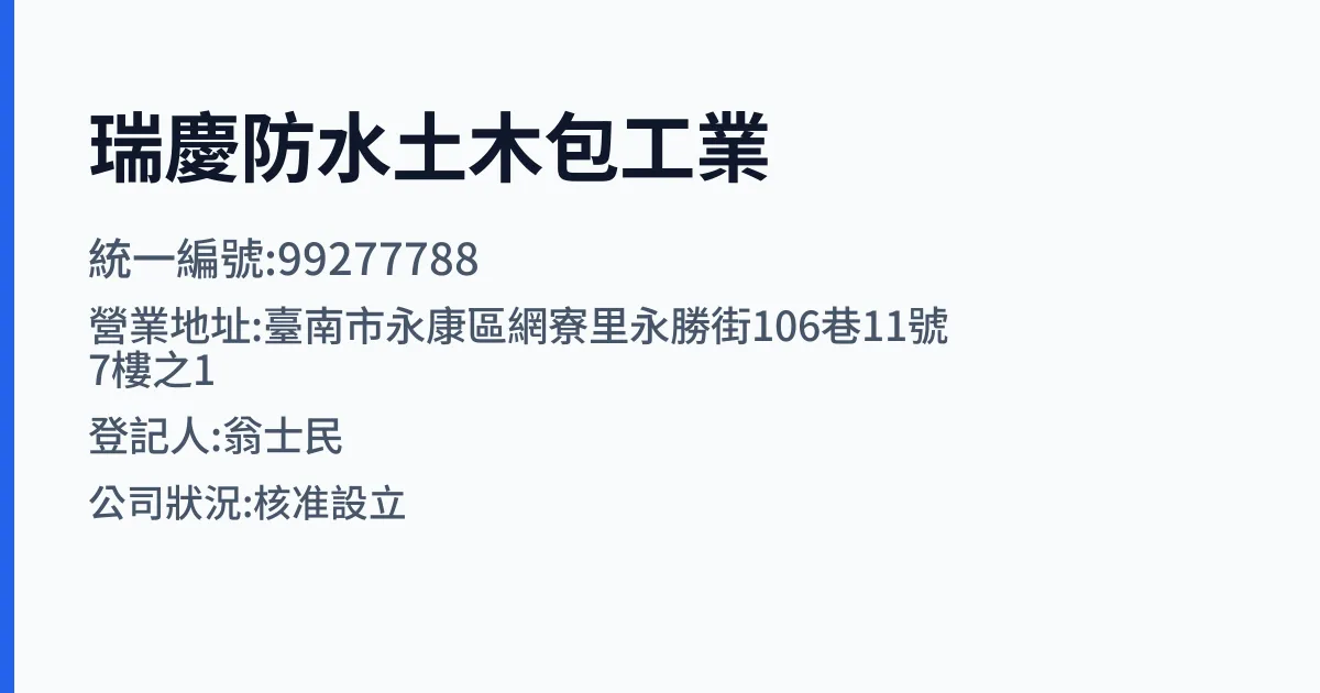 瑞慶防水土木包工業 - 統編 99277788(臺南市) 公司登記資料與營業項目詳細圖表
