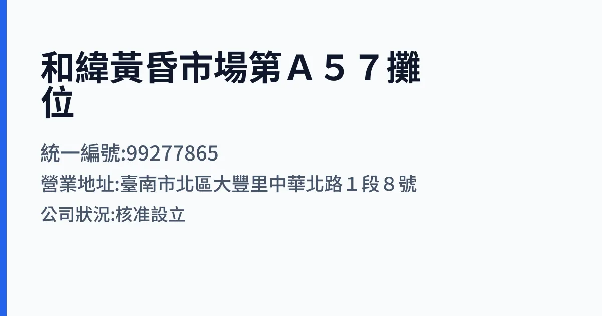 和緯黃昏市場第Ａ５７攤位 - 統編 99277865(臺南市) 公司登記資料與營業項目詳細圖表