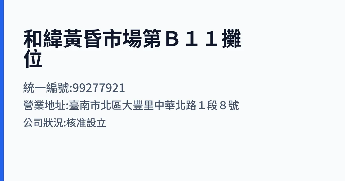 和緯黃昏市場第B11攤位 - 統編 99277921(臺南市) 公司登記資料與營業項目詳細圖表