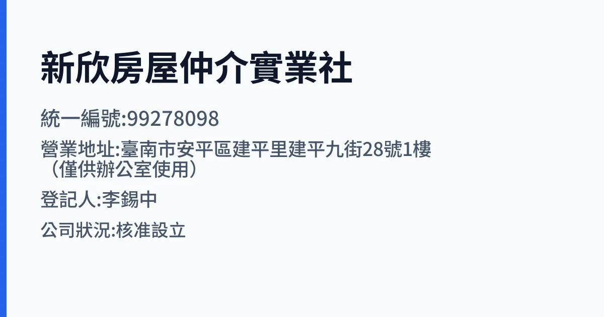 新欣房屋仲介實業社 - 統編 99278098(臺南市) 公司登記資料與營業項目詳細圖表