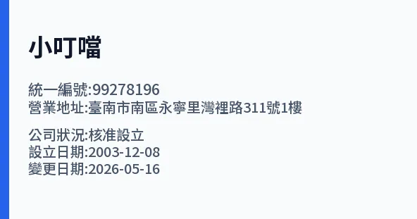 小叮噹的照片-統編 99278196(臺南市) 公司登記資料與營業項目詳細圖表