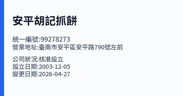 安平胡記抓餅的照片-統編 99278273(臺南市) 公司登記資料與營業項目詳細圖表