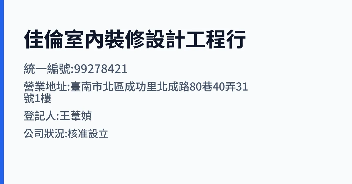 佳倫室內裝修設計工程行 - 統編 99278421(臺南市) 公司登記資料與營業項目詳細圖表