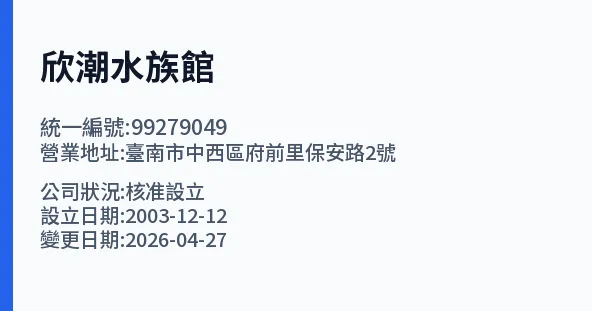 欣潮水族館的照片-統編 99279049(臺南市) 公司登記資料與營業項目詳細圖表