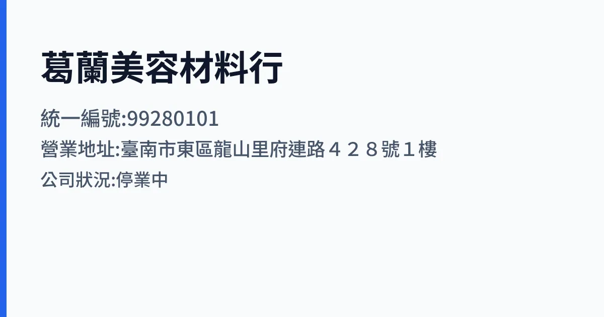 葛蘭美容材料行 - 統編 99280101(臺南市) 公司登記資料與營業項目詳細圖表