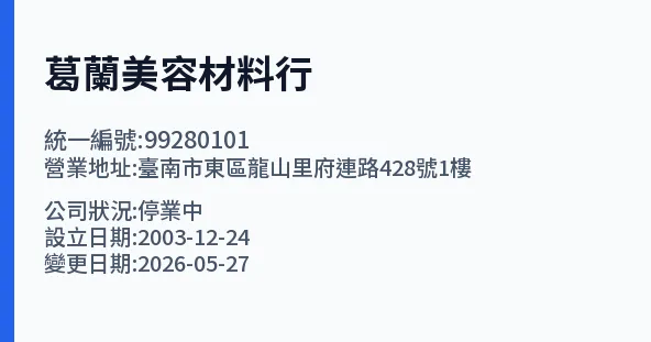 葛蘭美容材料行的照片-統編 99280101(臺南市) 公司登記資料與營業項目詳細圖表