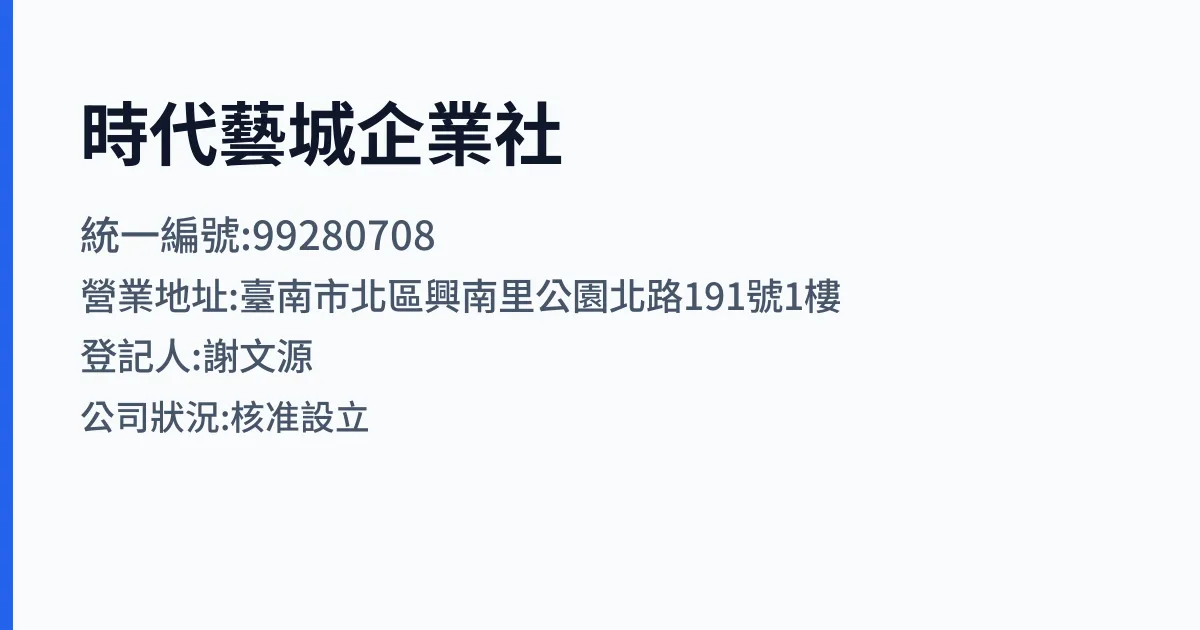 時代藝城企業社 - 統編 99280708(臺南市) 公司登記資料與營業項目詳細圖表